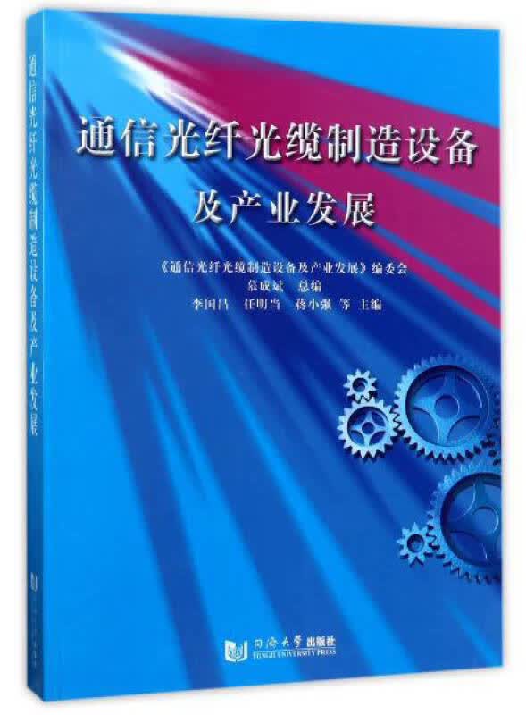 通信光纤光缆制造设备及产业发展【好书】