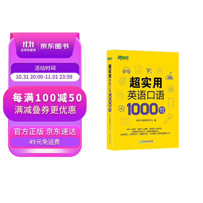 新东方 超实用英语口语1000句《现货速发》