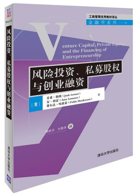 风险投资、私募股权与创业融资 (美)勒纳,(美)利蒙,(美)哈迪蒙著,路跃兵,刘晋泽译 清华大学