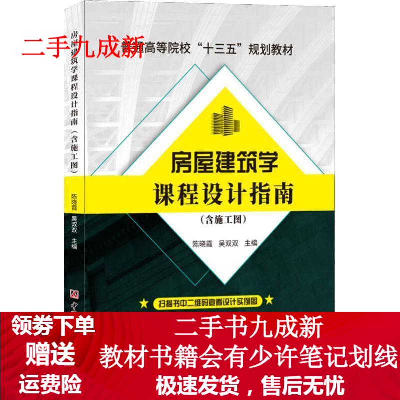 房屋建筑学课程设计指南 陈晓霞,吴双双 9787516024058 中国建材工业出版社