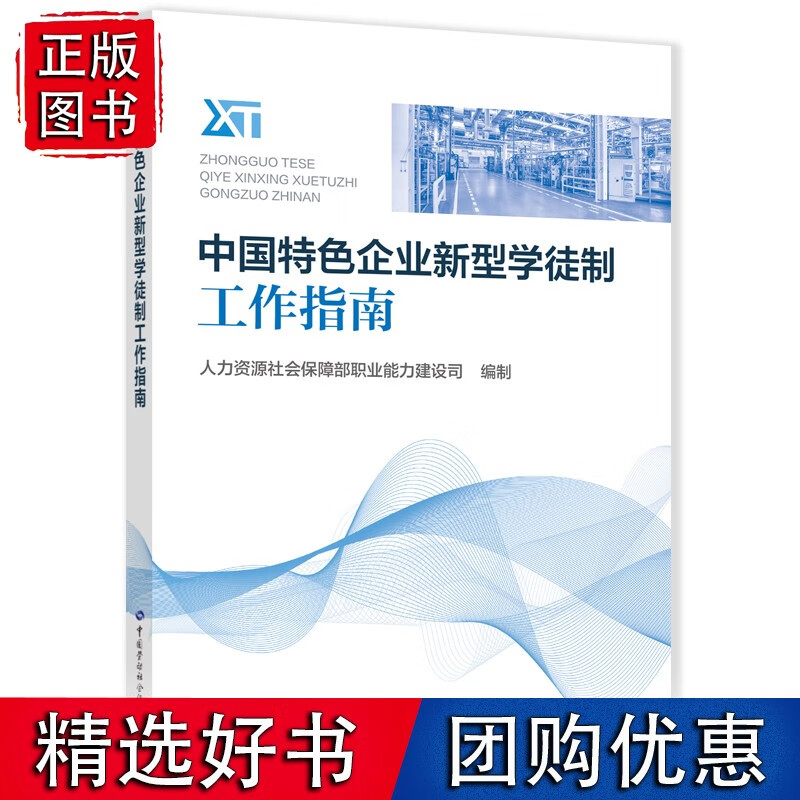 【速发】中国特色企业新型学徒制工作指南