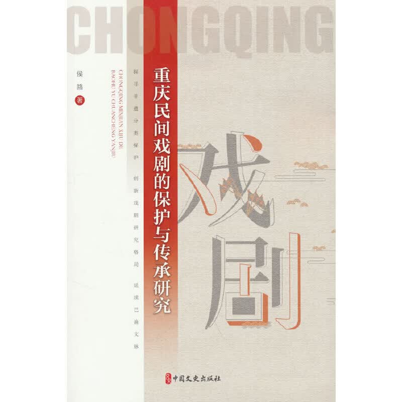 重庆民间戏剧的保护与传承研究