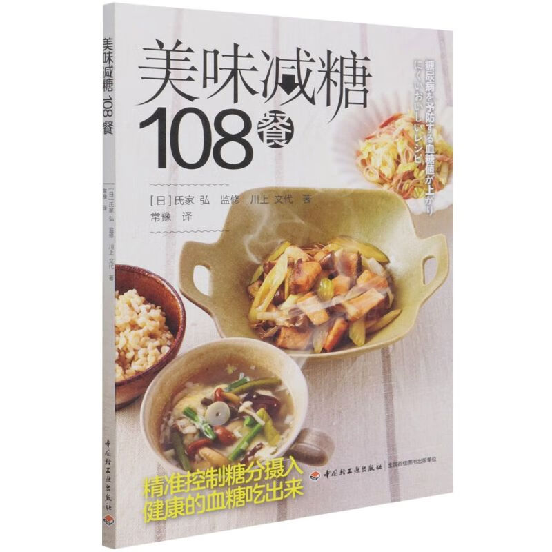 美味减糖108餐
