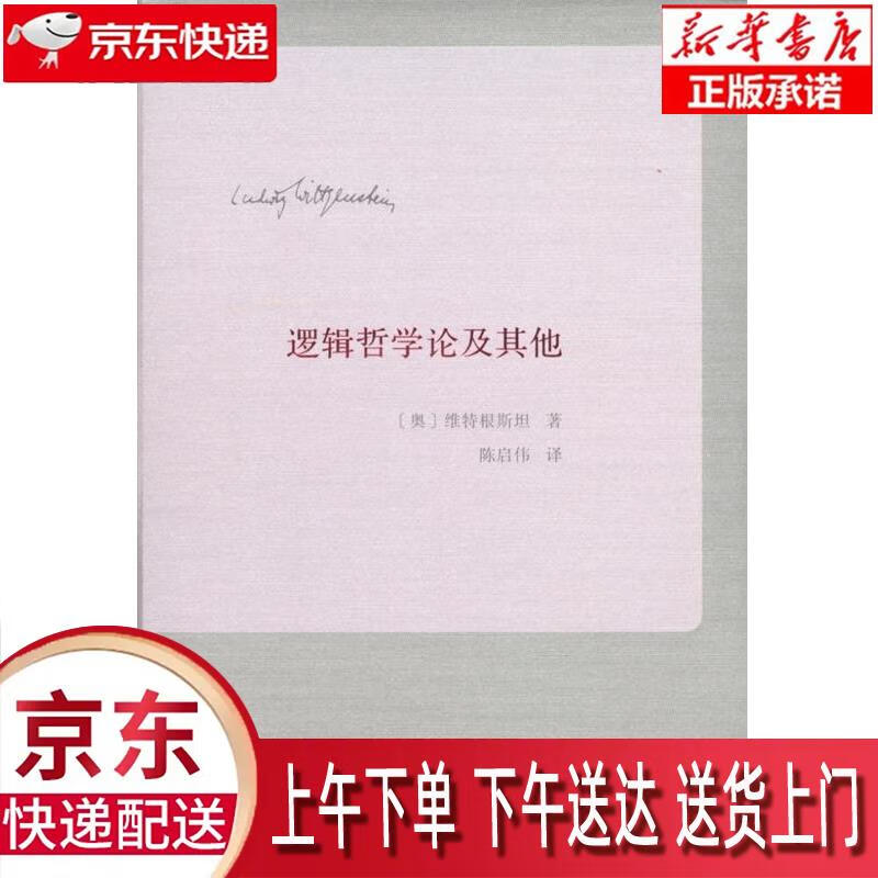 【新华畅销图书】逻辑哲学论及其他 维特根斯坦 商务印书馆