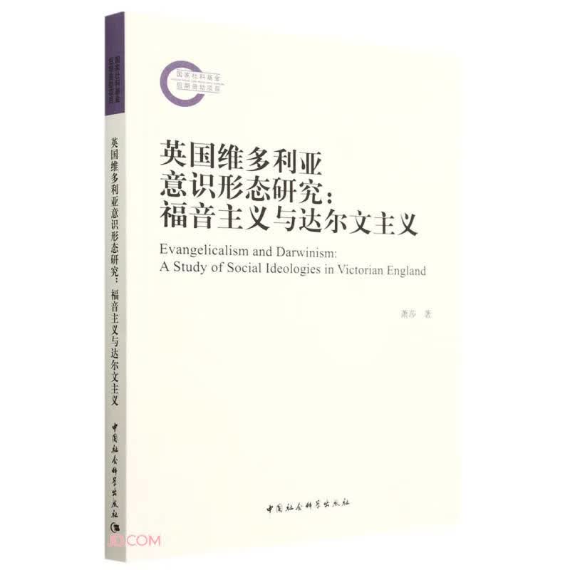 英国维多利亚意识形态研究-（福音主义与达尔文主义）