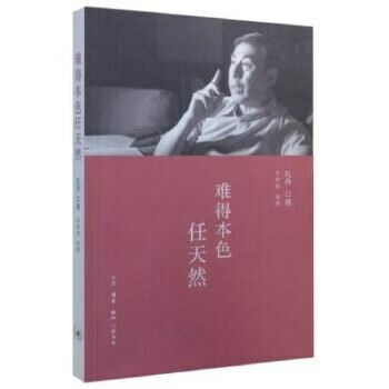 /难得本色任天然 生活读书新知三联书店 孔丹 口述米鹤都撰