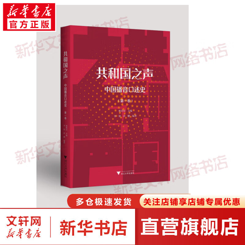 共和国之声 中国播音口述史(第1卷) 图书