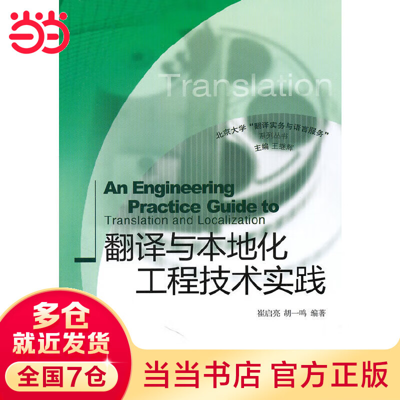翻译与本地化工程技术实践
