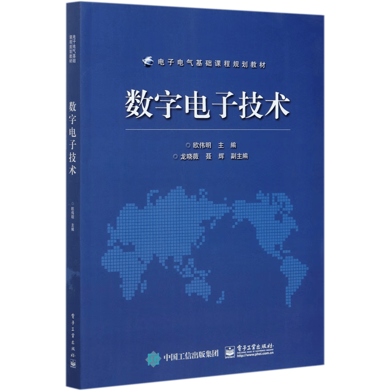 数字电子技术(电子电气基础课程规划教材)