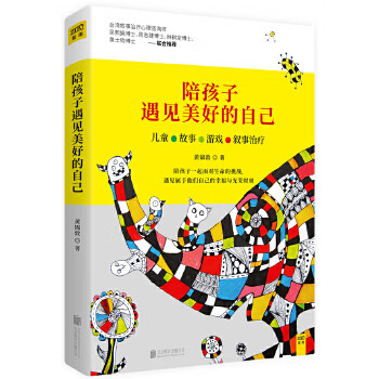 【书】陪孩子遇见美好的自己 黄锦敦