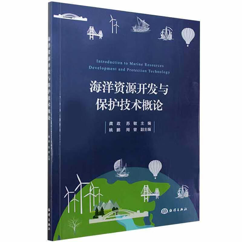 海洋资源开发与保护技术概论者_龚政苏敏责_薛菲菲海洋出版社9787521007350 科学与自然书籍