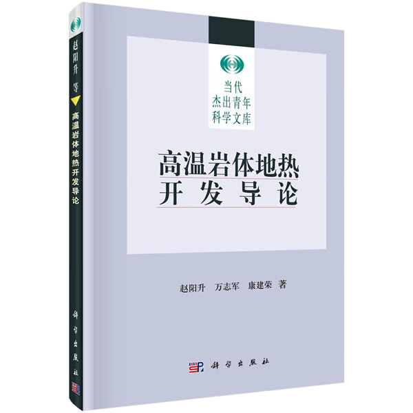 高温岩体地热开发导论