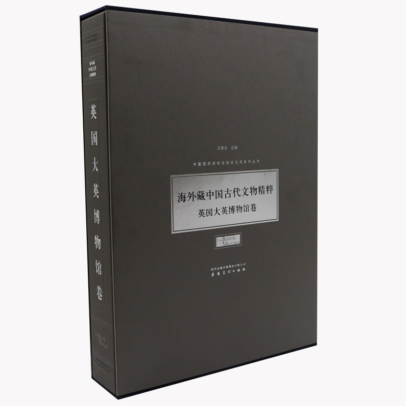 中国国家博物馆国际交流系列丛书 海外藏中国古代文物精粹 英国大英博物馆卷 安徽美术出版社