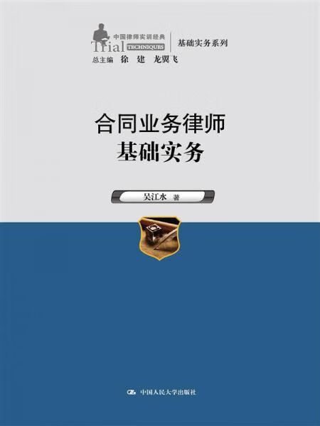 合同业务律师基础实务（中国律师实训经典·基础实务系列）