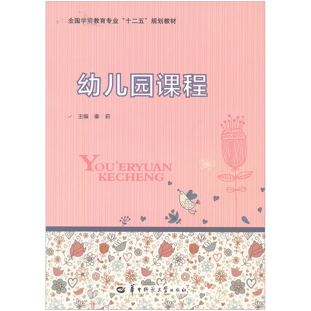 幼儿园课程 华中师范大学出版社 9787562271055 秦莉