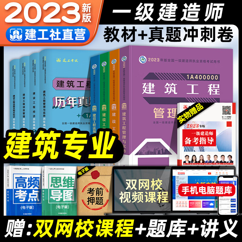 2023年版一建教材+历年真题模拟试卷全套8本建筑专业建工社全