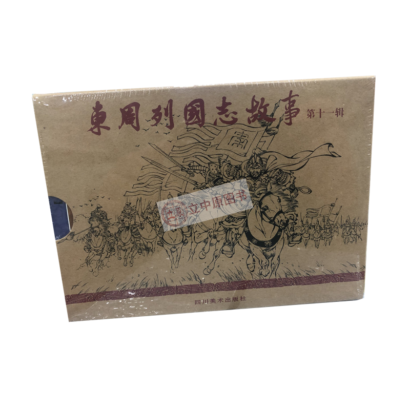 东周列国志故事连环画第11辑 50开平装 连环画小人书 一版一印 四川美术出版社 川美连创