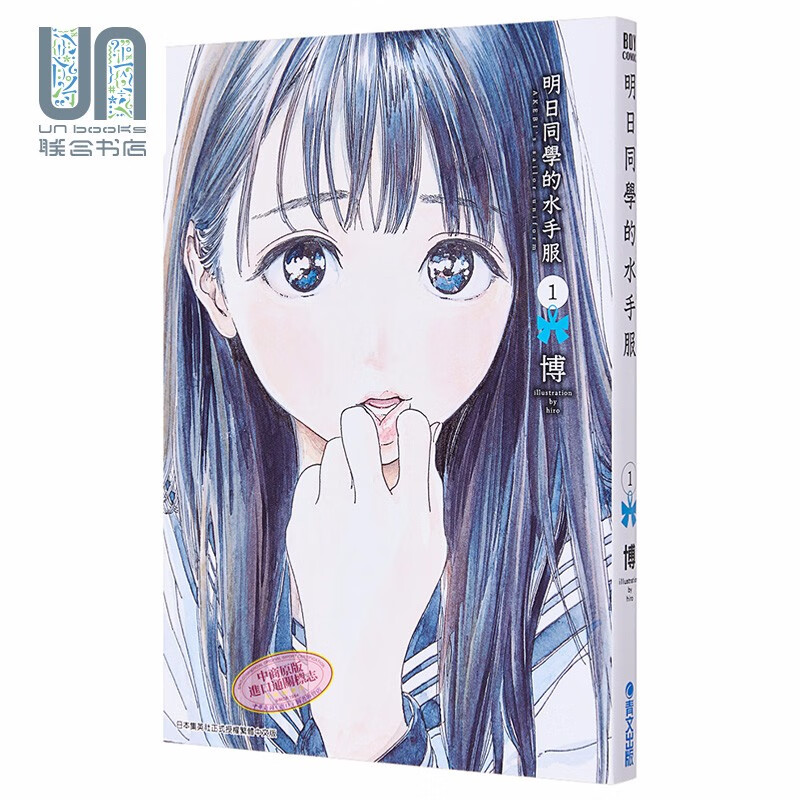 漫画 明日同学的水手服(01)博台版漫画书青文