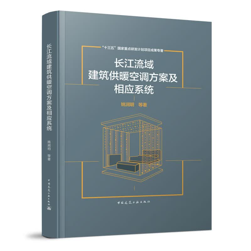 【现货】长江流域建筑供暖空调方案及相应系统 姚润明 著