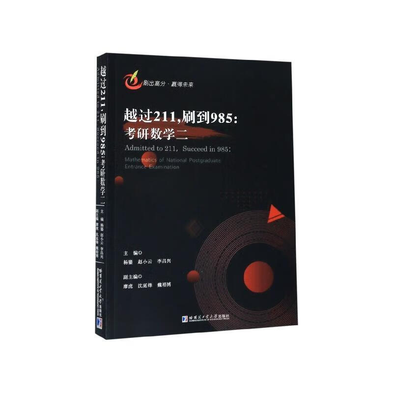 越过211,刷到985:考研数学二