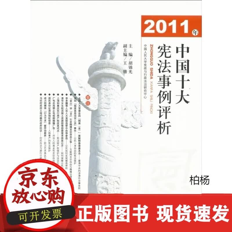 速发 2011年中国十大宪法事例评析胡锦光主编
