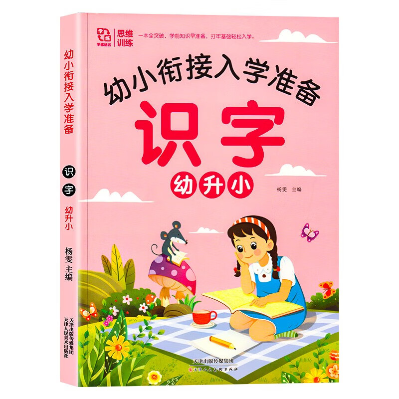 幼小衔接教材全套一日一练 学前班拼音数学语文练习册整合用书幼儿园大班幼升小衔接暑假作业一年级入学准备启蒙练习题人教版每日 【幼升小】幼小衔接入学准备识字