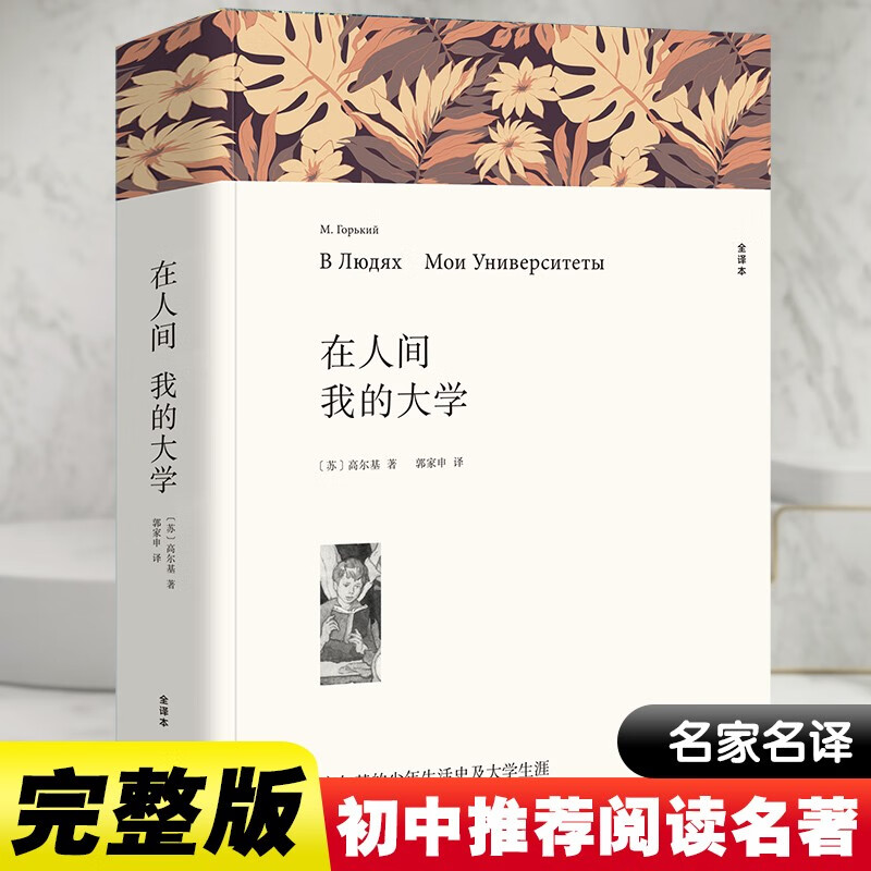 在人间 我的大学 世界经典必读名著书目外国长篇文学小说初中高中生课外阅读书籍原著无删减