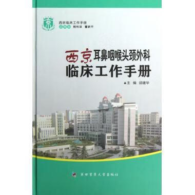 西京耳鼻咽喉头颈外科临床工作手册