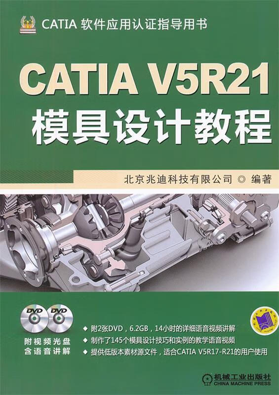 CATIA V5R21模具设计教程