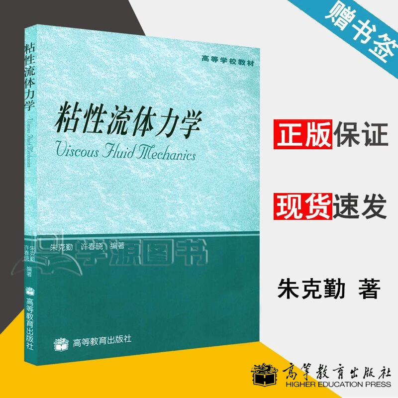 包邮 粘性流体力学 朱克勤 许春晓 高等教育出版社 工科专业研究生教学用书