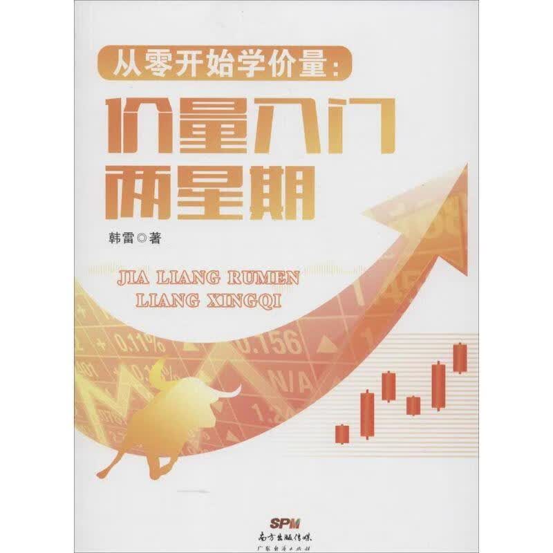 从零开始学价量:价量入门两星期 韩雷著 广东经济出版社有限公司
