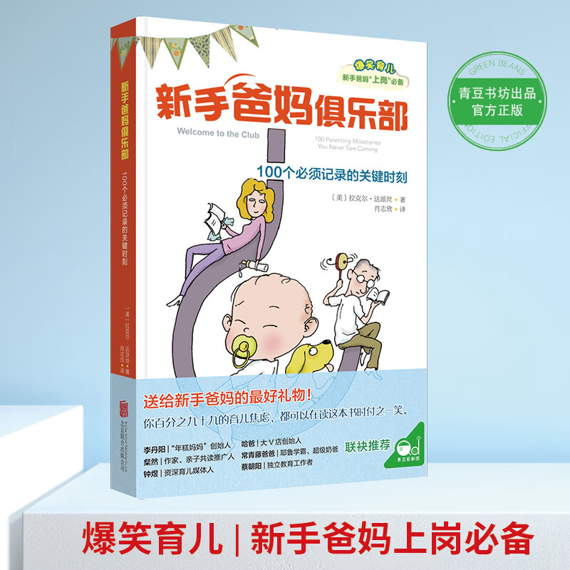 【现货】新手爸妈俱乐部