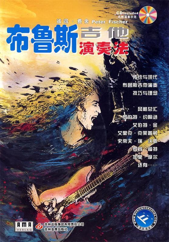 布鲁斯吉他演奏法 彼得·费舍 彼得·费舍 编著