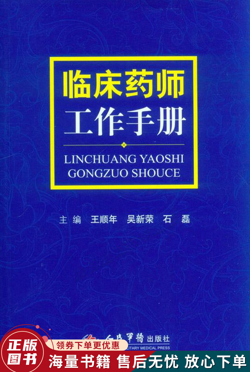 临床药师工作手册