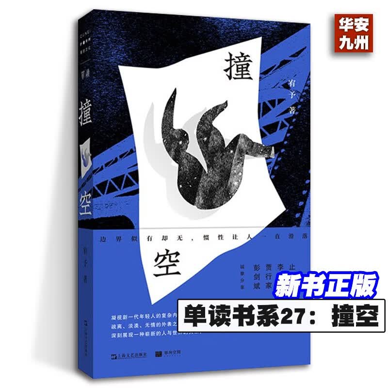 单读系列27：撞空 宥予 著 中国当代文学长篇小说 上海文艺出版社
