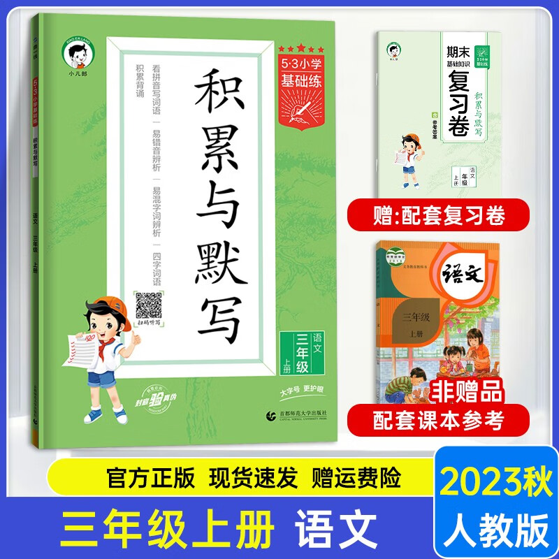 2024版53积累与默写三年级上册语文部编人教版5.3小学基础练3上汉语拼音教材同步训练专项练习题册