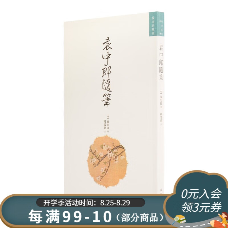官旗袁中郎随笔 袁宏道著 明清美文 繁体竖版 故宫出版社官方旗舰店