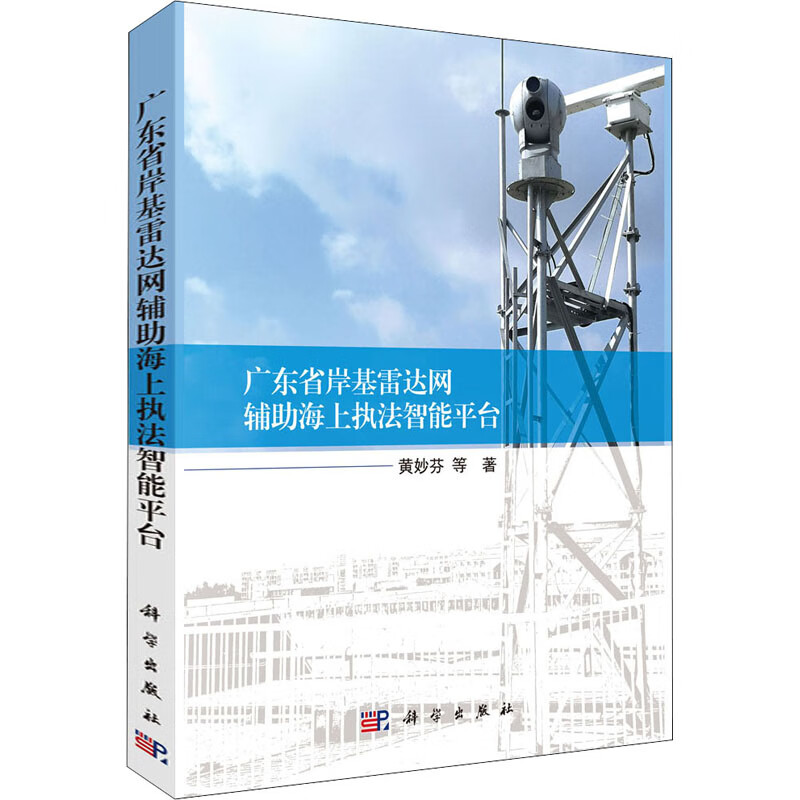 广东省岸基雷达网辅助海上执法智能平台 黄妙芬 等 书籍