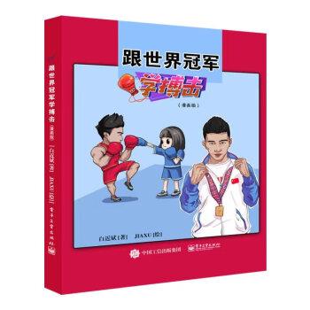 跟世界冠军学搏击(漫画版)