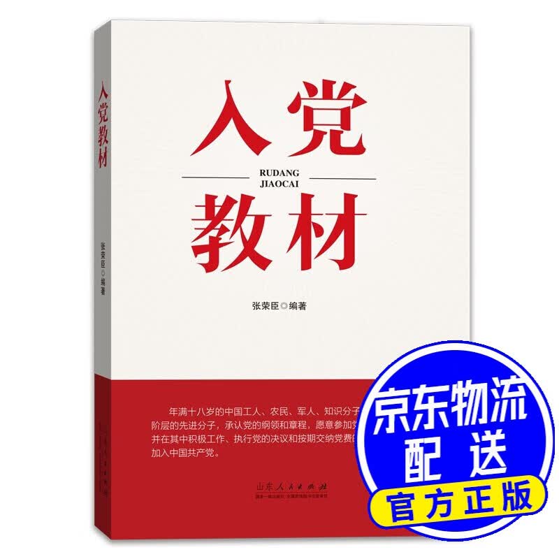 入党教材