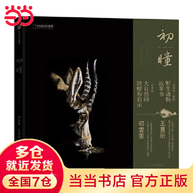 初瞳：我和我的野生动物朋友