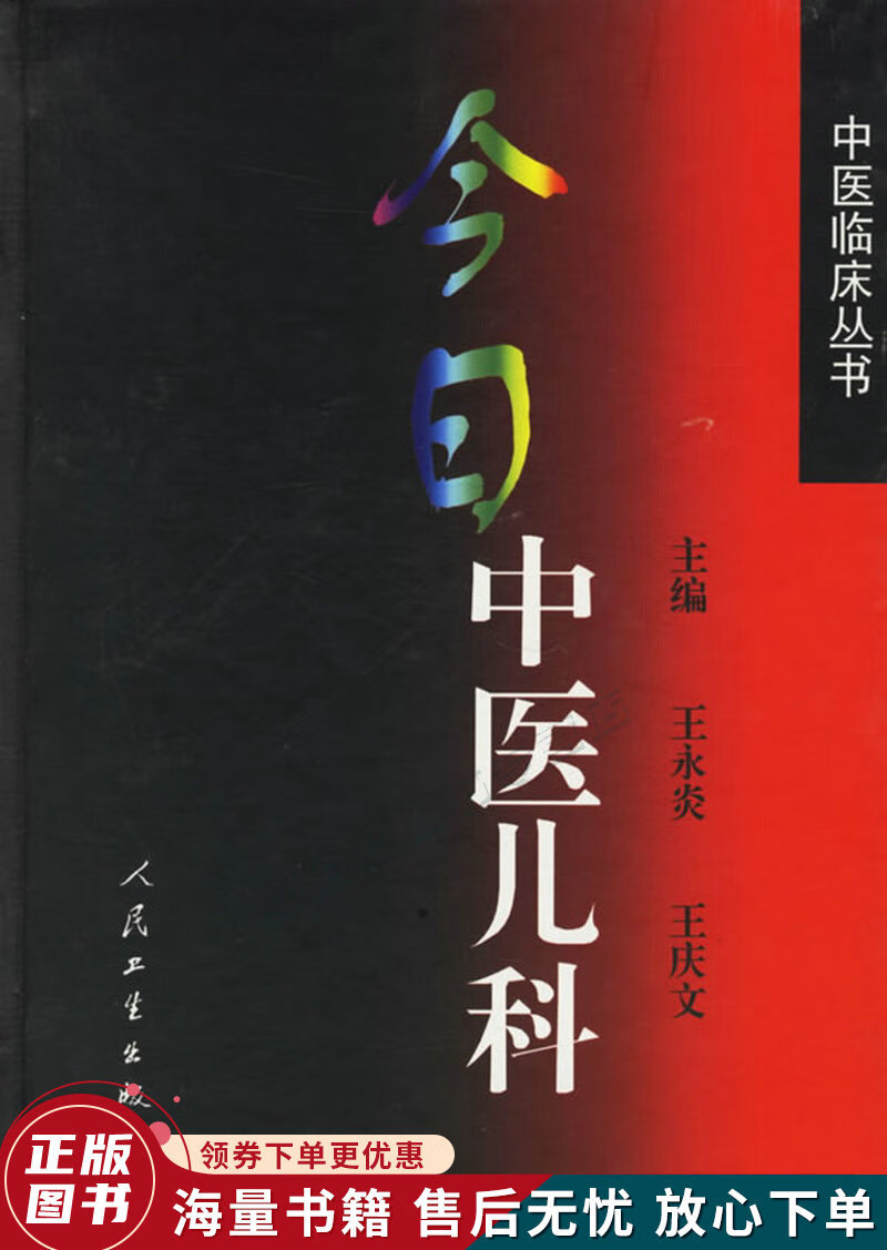 今日中医儿科中医临床丛书