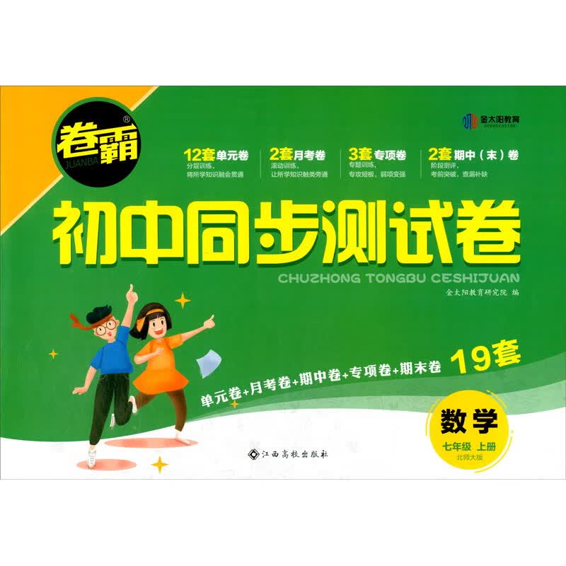 卷霸 初中同步测试卷 数学 7年级 上册 北师大版