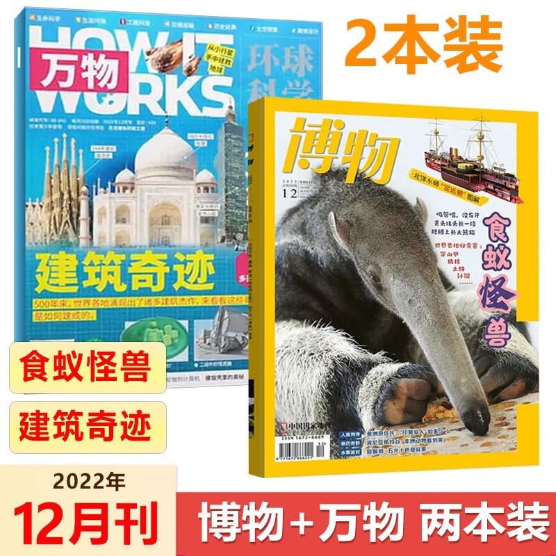 现货【共2本】环球科学青少年版万物杂志+博物杂志 2本装 博物+环球科学万物2022年12月
