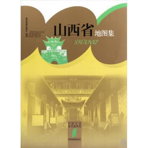 山西地图集