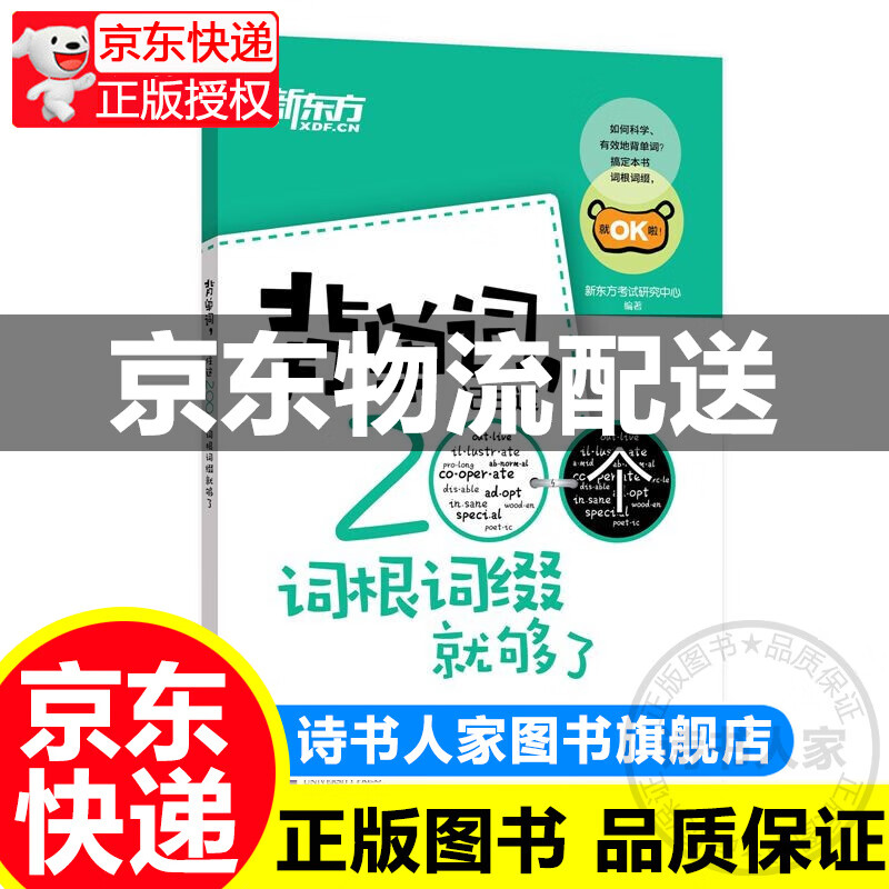 新东方 背单词,记住这200个词根词缀就够了 200个词根词缀便携
