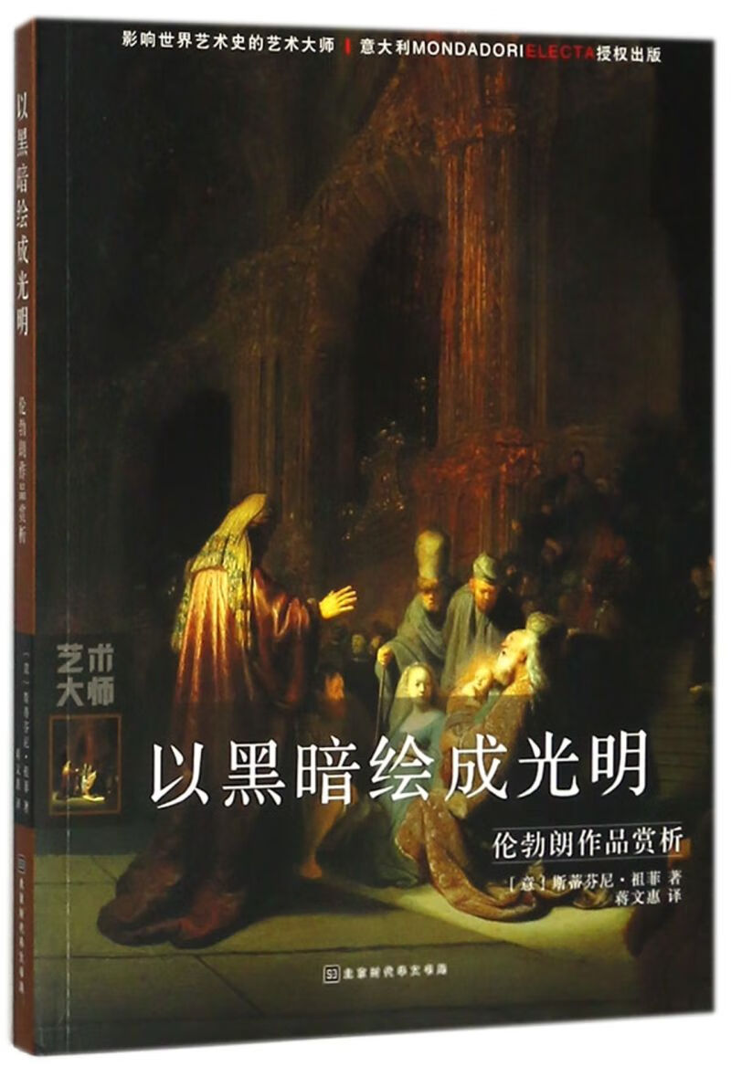 以黑暗绘成光明(伦勃朗作品赏析)/影响世界艺术史的艺术大师