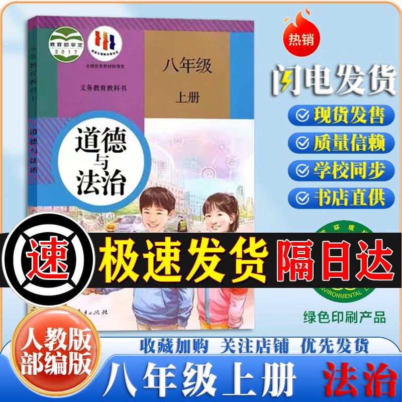 初中八年级上册道德与法治政治书课本人教部编版教材教科书人民教