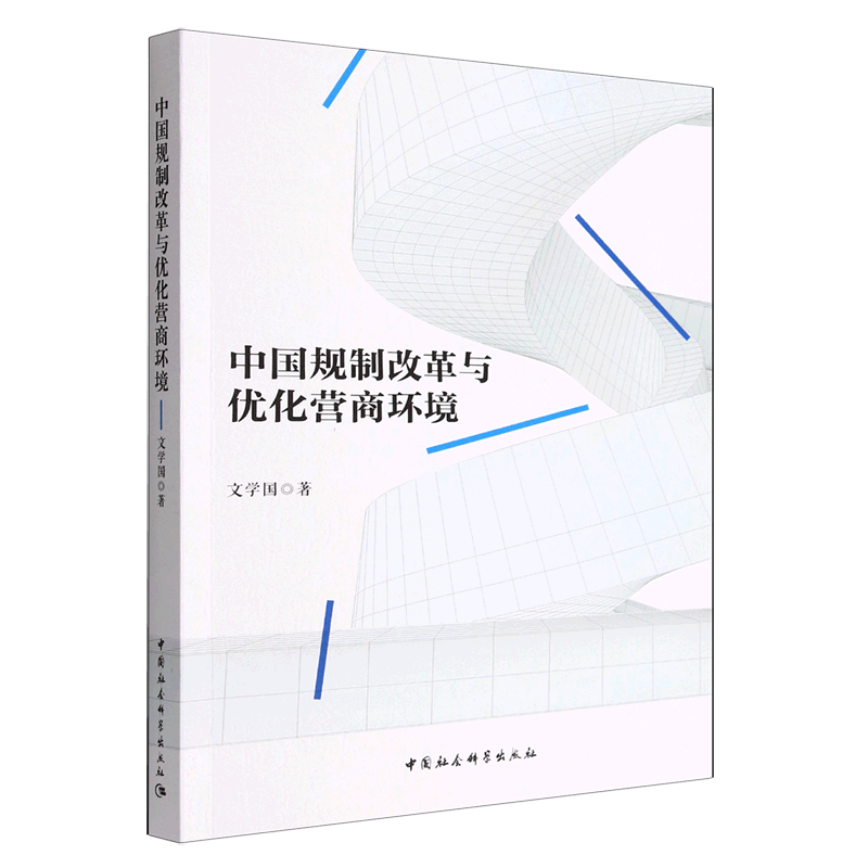 中国规制改革与优化营商环境