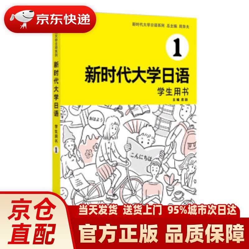 【新华】新时代大学日语1（学生用书） 周异夫 编 上海外语教育出版社 97875446